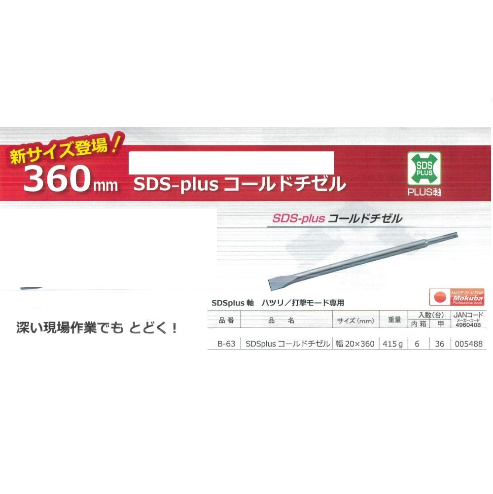 Mokuba(モクバ) SDS-plus コールドチゼル(幅20×全長360㎜) B-63 | メーカー一覧,Mokuba(小山刃物製作所) | 秀久ONLINE STORE