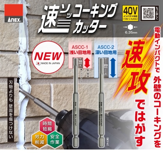 ANEX 速コーキングカッター ASCCシリーズ | メーカー一覧,ANEX(アネックス） | 秀久ONLINE STORE