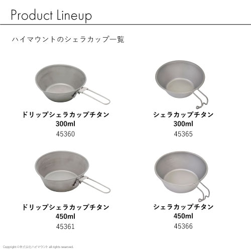 シェラカップ チタン 300ml | HIGHMOUNT,カップ/フラスコ | High MOUNT オンラインストア