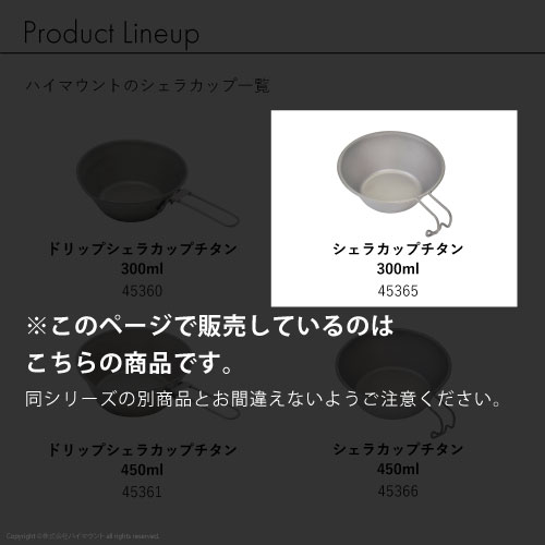 シェラカップ チタン 300ml | HIGHMOUNT,カップ/フラスコ | High MOUNT オンラインストア