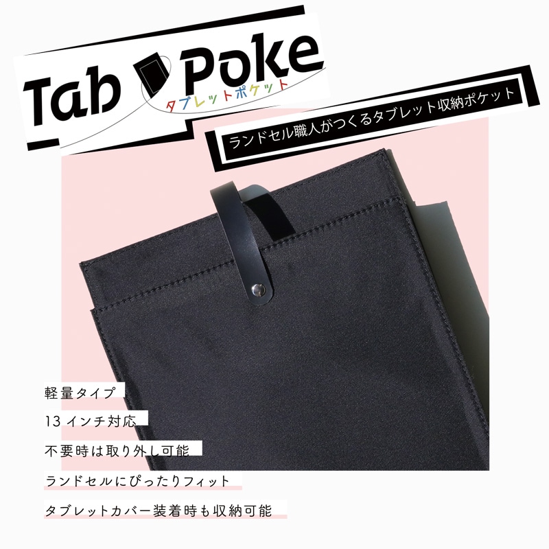 Tab Poke（タブレットポケット） ランドセル| すべての商品 | 樋口鞄工房
