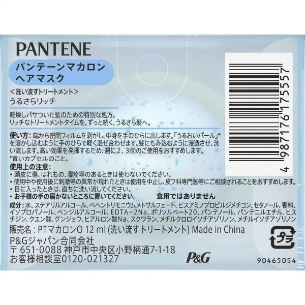 パンテーン マカロン ヘアマスク 洗い流すトリートメント うるさらリッチ お試し 1個 12ml : P＆G | ヘアケア・ヘアアレンジ,トリートメント,トリートメント | 姫路流通センター 総本店