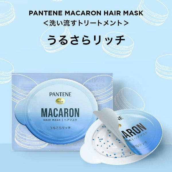 パンテーン マカロン ヘアマスク 洗い流すトリートメント うるさらリッチ お試し 1個 12ml : P＆G | ヘアケア・ヘアアレンジ,トリートメント,トリートメント | 姫路流通センター 総本店