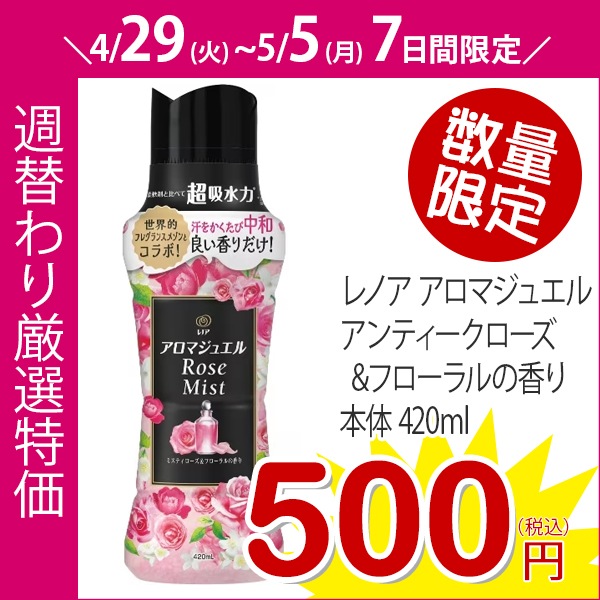 【週替わり厳選特価】レノア アロマジュエル アンティークローズ&フローラルの香り 本体 420ml : P＆G ※お一人様1個限り | 洗濯・柔軟剤・漂白剤,柔軟剤・香り付け剤,柔軟剤 ...
