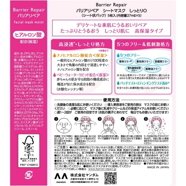 バリアリペア シートマスク しっとり 5枚入 : マンダム | 化粧品,基礎化粧品,シートマスク・パック | 姫路流通センター 総本店
