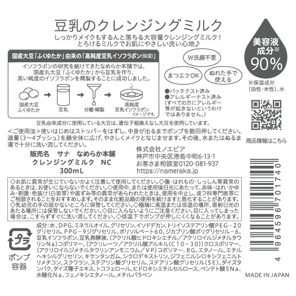 サナ なめらか本舗 クレンジングミルク 300ml 常盤薬品 化粧品洗顔・クレンジングメイク落とし・クレンジング 姫路流通