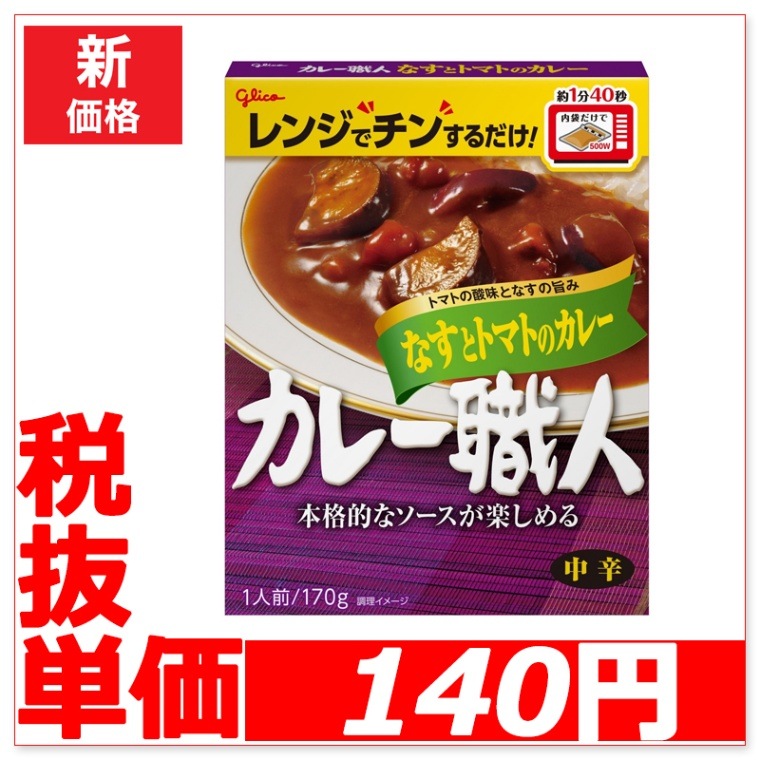 40玉～/8枚～ ｸﾞﾘｺ 170gｶﾚｰ職人 なすとﾄﾏﾄのｶﾚｰ （10入り） | 食品 | | GoGo!端玉ドットコム