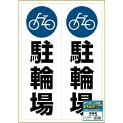 ピタロングステッカー 駐輪場 A3 2面 |ヒサゴオンラインショップ（HISAGO）