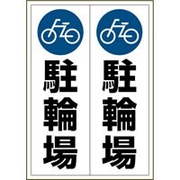 ピタロングステッカー 駐輪場 A3 2面 |ヒサゴオンラインショップ（HISAGO）