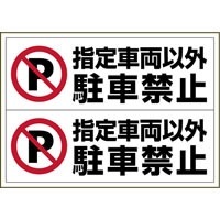 ピタロングステッカー 指定車両以外駐車禁止 A3 2面 |ヒサゴオンラインショップ（HISAGO）