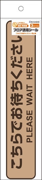 フロア誘導シール こちらでお待ちください 停止線 ブラウン |ヒサゴオンラインショップ（HISAGO）