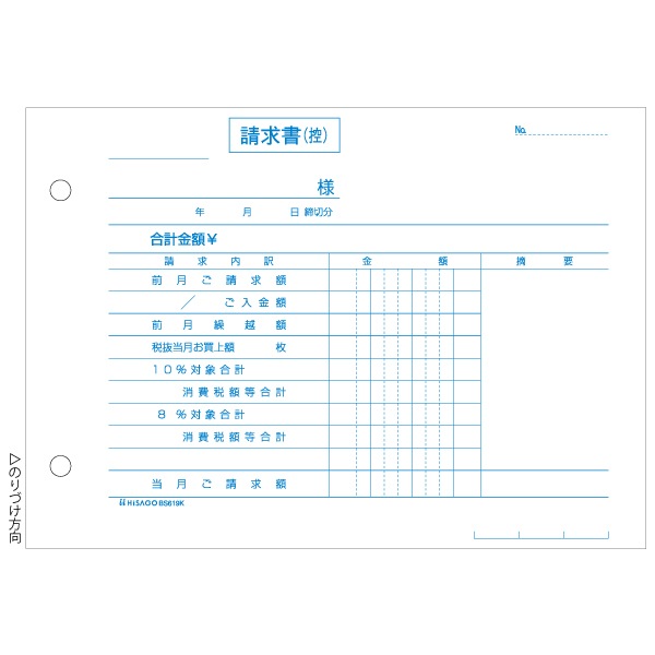 合計請求書 B6ヨコ 区分対応 2P |ヒサゴオンラインショップ（HISAGO）