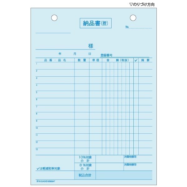 納品書 B6タテ インボイス対応 3P |ヒサゴオンラインショップ（HISAGO）