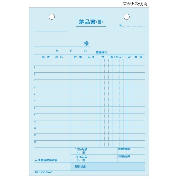 納品書 B6タテ インボイス対応 4P |ヒサゴオンラインショップ（HISAGO）