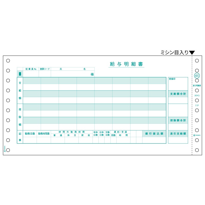 給与明細 2P |ヒサゴオンラインショップ（HISAGO）