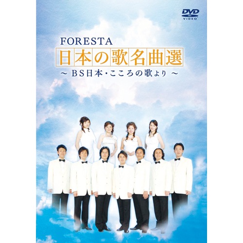 FORESTA～BS日本・こころの歌より～日本の歌名曲選第1章 DVD 2枚組 : FORESTA～BS日本・こころの歌より～日本の歌名曲選第1章 DVD 2枚組 - くみあいショッピング
