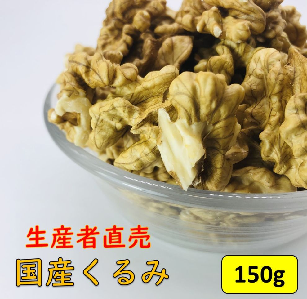 国産くるみの販売・通販は【アルファーム公式ショップ】長野県産 剥きくるみ｜生産者直売でお届け。無添加・剥きくるみでそのまま食べやすく、健康志向 ...