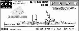 99-006 海上自衛隊 護衛艦 はるかぜ型 DD-101 はるかぜ | モデルファクトリー九九式 | 艦船,大戦後の艦船モデル,大戦後～現用 ...