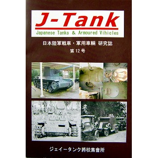 J-Tank 日本戦車・軍用車両 研究誌 第12號 | J-Tank ジェイ-タンク | 書籍＆DVD,和書 2071031001203 ...