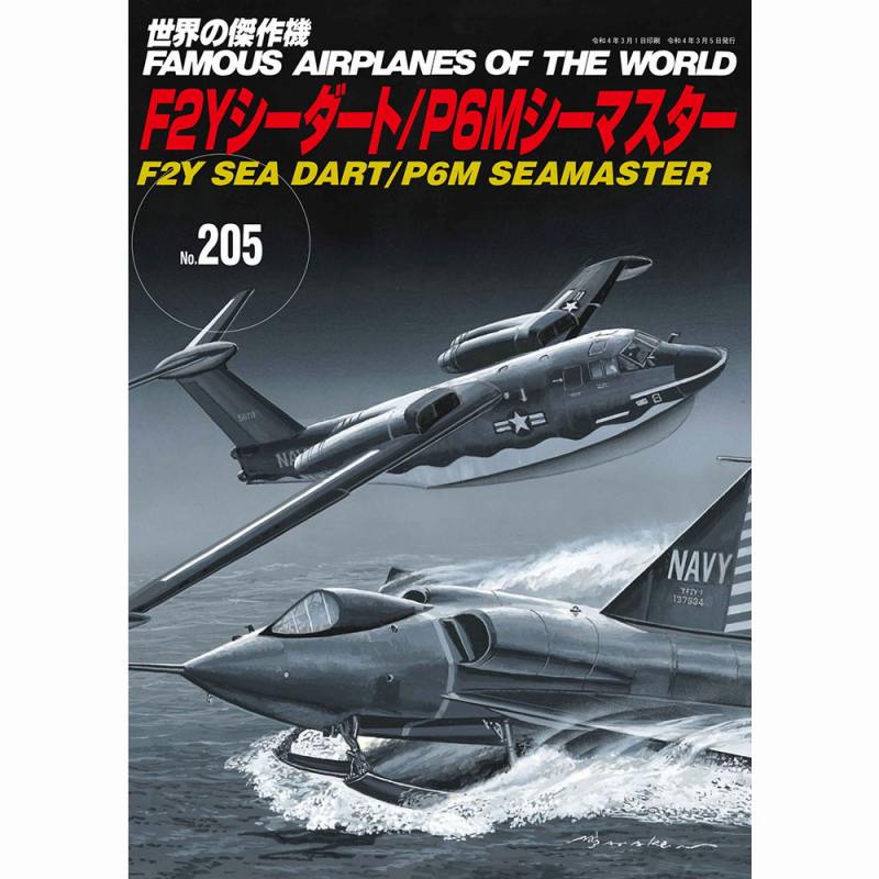 世界の傑作機No.205 F2Y シーダート/P6M シーマスター | 文林堂 | 書籍＆DVD,和書 9784893193360 | ミリタリースケールモデル専門店 ホビーランド