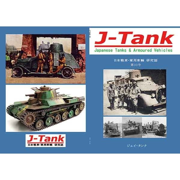 J-Tank 日本戦車・軍用車両 研究誌 第33號 | J-Tank ジェイ-タンク | 書籍＆DVD,和書 2071031003306 ...