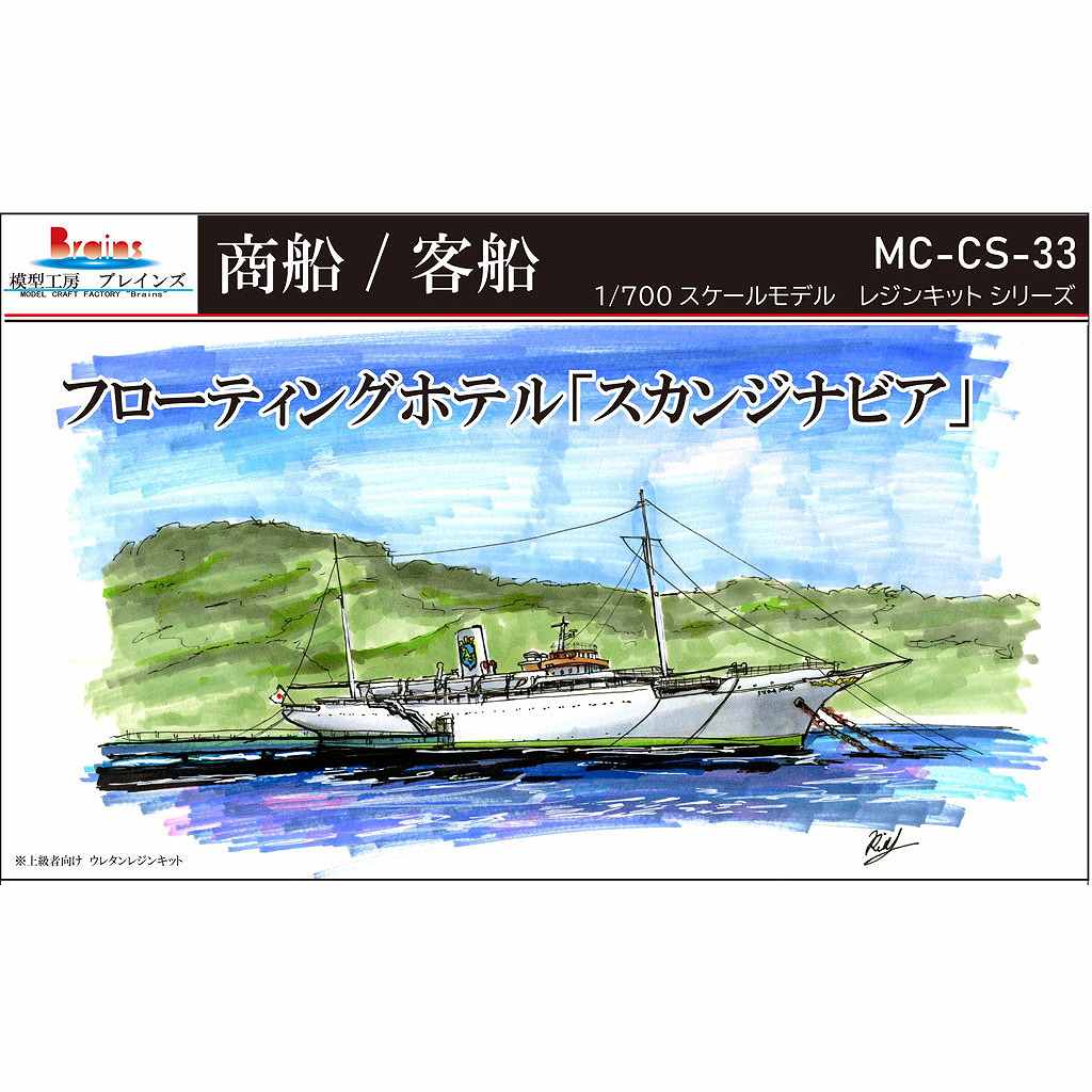 MC-CS-33 フローティングホテル「スカンジナビア」 | 模型工房 ブレインズ | 艦船,客船／商船 2013347303305 ...