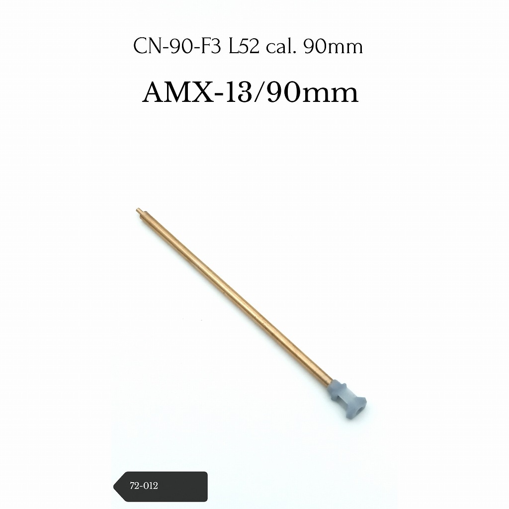 72-012 AMX-13 90mm F3砲身 | マイクロワールド Micro World | AFV,AFV用パーツ,AFV用金属パーツ ...