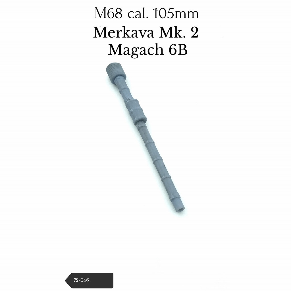 72-046 メルカバ Mk.II & マガフ6 105mm M68砲身 | マイクロワールド Micro World | AFV,AFV用パーツ,AFV用レジンパーツ ...