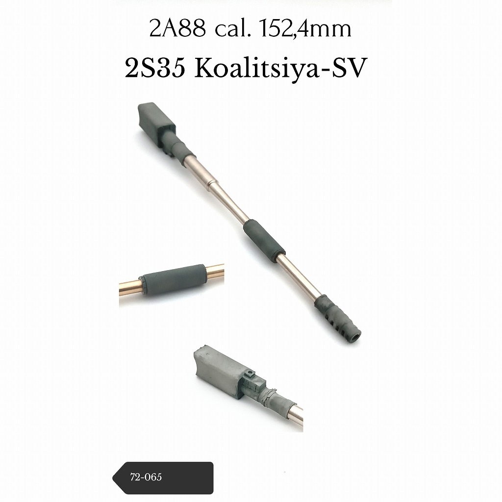 72-065 2S35 コアリツィヤ-SV 152mm 自走榴弾砲 152.4mm 2A88 2S35砲身 | マイクロワールド Micro ...