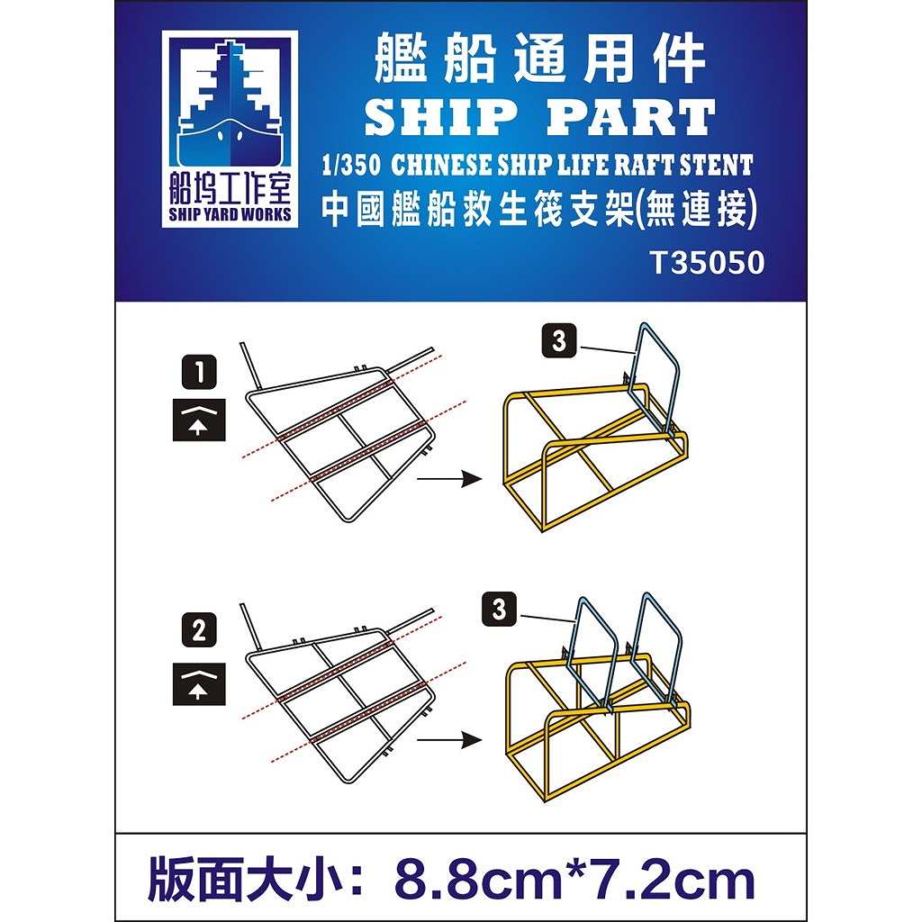 【新製品】T35050 中国人民解放軍海軍 艦艇用 ライフラフト用支柱 | シップヤードワークス SHIP YARD WORKS | 艦船 ...