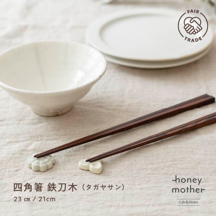 四角箸 タガヤサン（23cm／21cm） 木製カトラリー｜メール便送料無料 | 全ての商品,ジャンルから探す,日用品,カトラリー | ハニーマザー＆田田田堂 公式オンラインSHOP