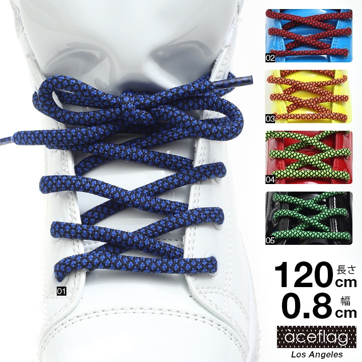 靴紐 おしゃれ エースフラッグ ACEFLAG シューレース お手持ちの靴の印象をガラリと変える魔法の靴ひも 丸紐 くつひも メンズ レディース b系 ストリート系 ラウンド ロープ 網目 ...