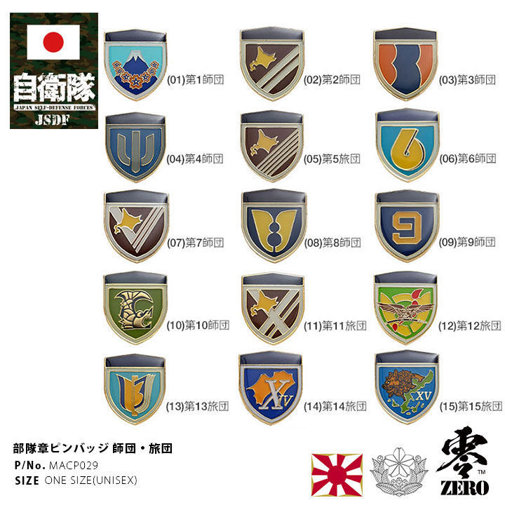 自衛隊 グッズ 陸上自衛隊 師団 旅団 ミリタリー ピンバッチ ピンバッジ スーツ 襟 ブローチ 戦闘服用 胸 部隊章 メンズ 全15種 陸自 9師団 6旅団 作戦部隊 戦闘部隊 後方支援部隊 ...