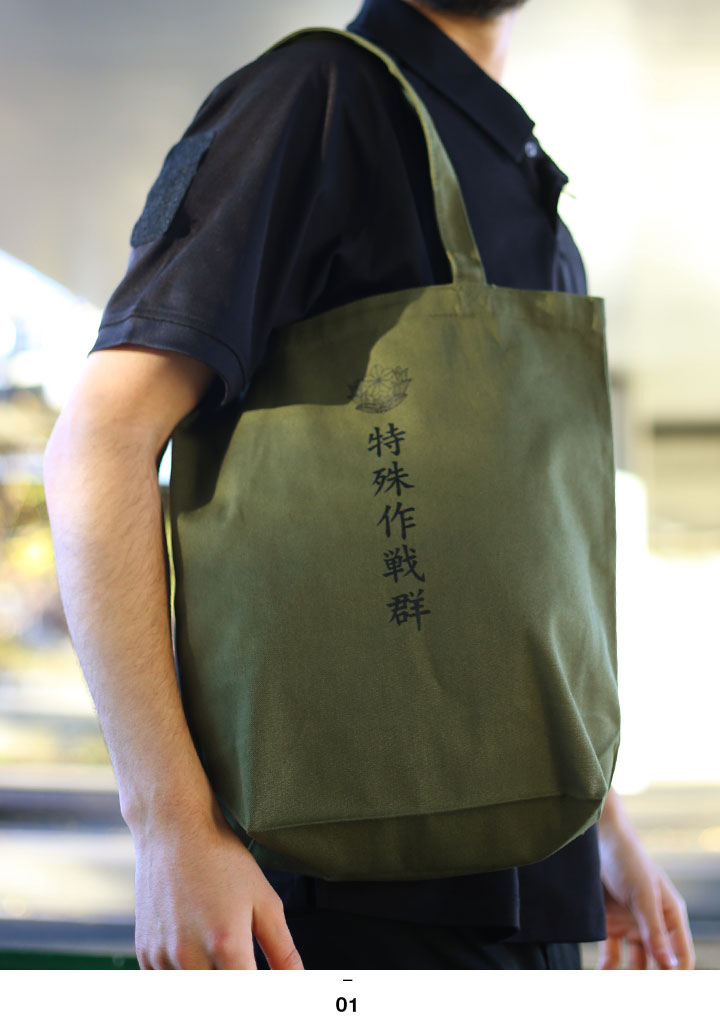 自衛隊 グッズ 特殊作戦群 習志野 陸上総隊 特戦群 トートバッグ A4 大きめ 布 キャンバス ミリタリー バッグ メンズ オリーブ 陸自 陸上総隊直轄部隊 千葉 習志野駐屯地 軽い BAG ...