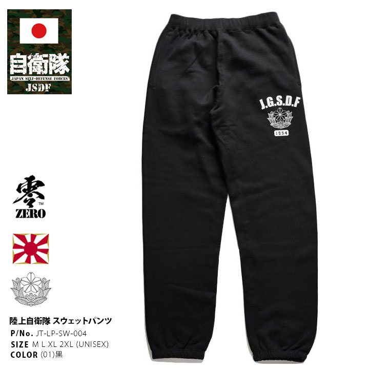 自衛隊 グッズ 陸自 陸上自衛隊 スウェットパンツ 裏パイル メンズ 春夏秋冬用 黒 大きいサイズ スウェット ロングパンツ おしゃれ かっこ ...