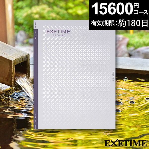 カタログギフト エグゼタイムEXETIME VIOLET【送料無料】【お急ぎ便】 | カタログギフト,体験型カタログギフト,EXETIME | 香典返し専門店 穂乃香 ほのか