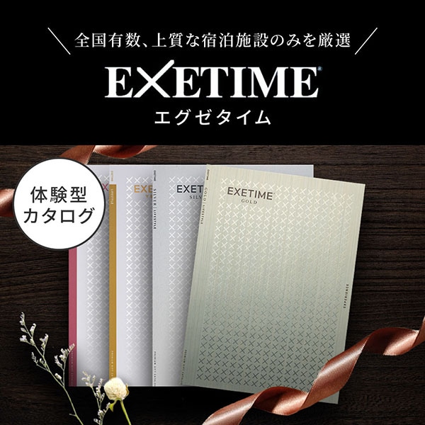 【お急ぎ便】カタログギフト 有効期限2年 エグゼタイムEXETIME GOLD 【送料無料】 | カタログギフト,体験型カタログギフト,EXETIME | 香典返し専門店 穂乃香 ほのか