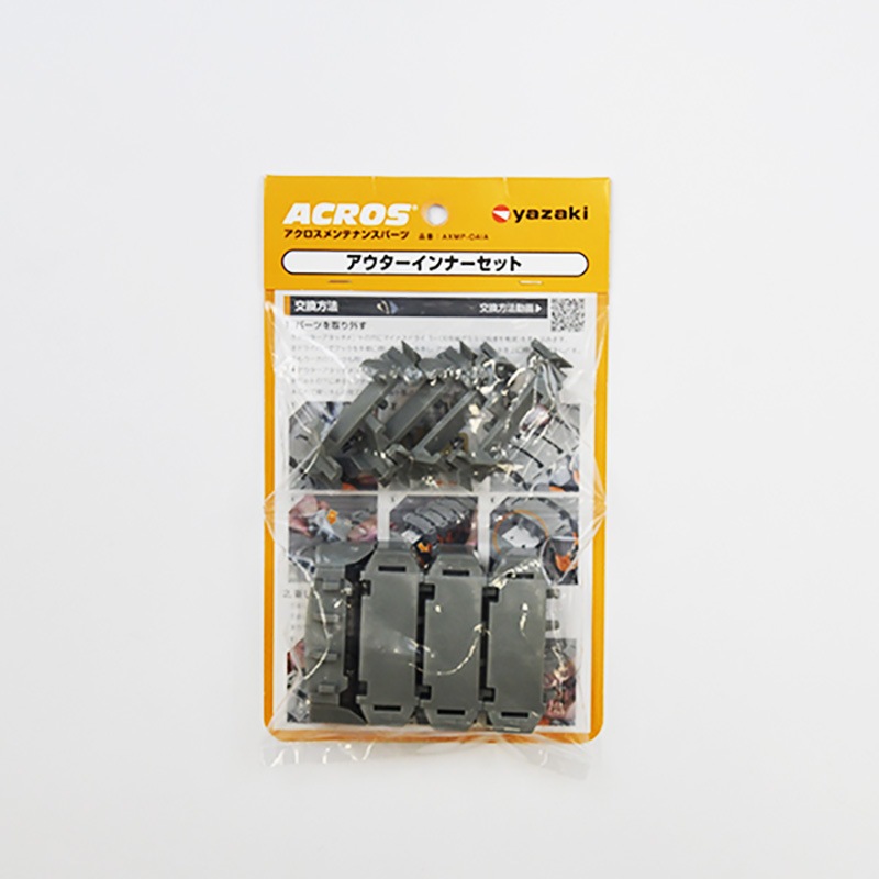 ヤザキ 矢崎化工 ACROS アクロス メンテナンスパーツ アウターインナーセット AXMP-OAIA-4 4PCS GR ｜金象印の公式通販 ...