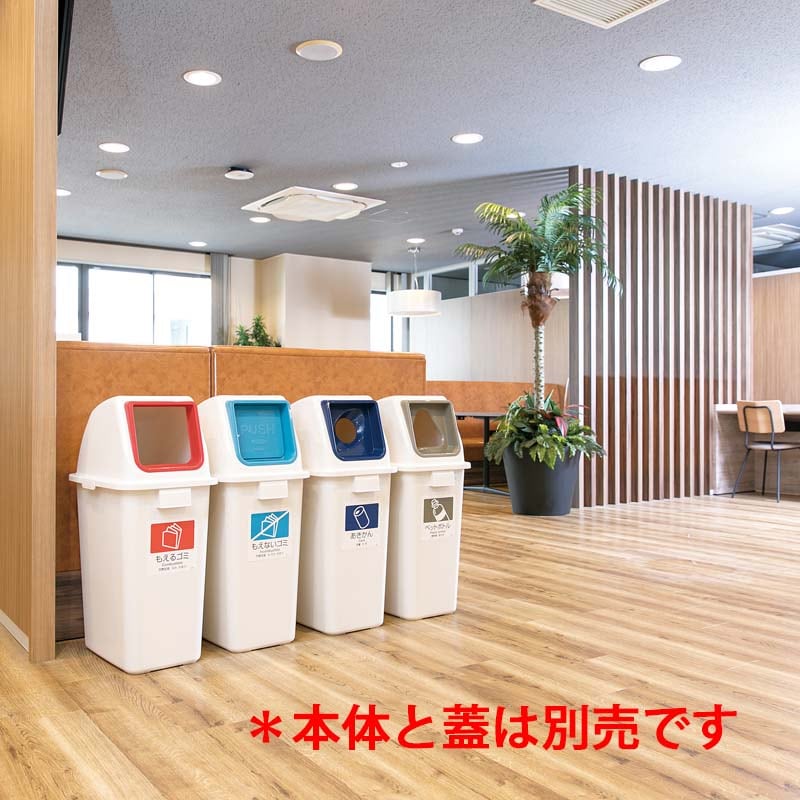 テラモト エコ分別カラーペールW65 蓋 青 プッシュ もえないゴミ ｜金象印の公式通販サイト【金象本舗】