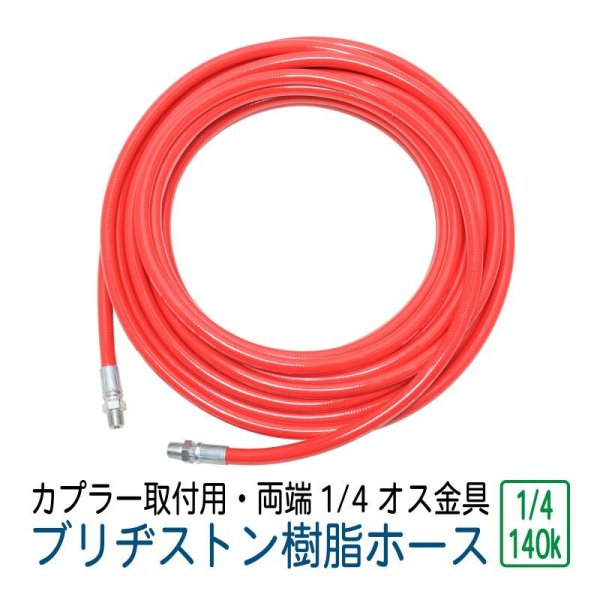 ブリヂストン 1/4樹脂ホース 両端1/4オス金具付 | 高圧洗浄機ホース,業務用洗浄機ホース,両端オスネジホース | 高圧洗浄部材専門店 ホース屋 本店