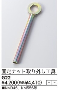G22：￥3,980以上送料無料 KVK《在庫あり》固定ナット外し工具 | DIY・工具関係,水廻りメンテ用工具 | | リビング・サポート