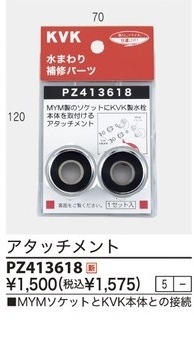 PZ413618：￥3,980以上送料無料 KVK(旧MYM)《在庫あり》ソケットアタッチメント用 | 水栓金具,水栓パーツ類 | | リビング・サポート