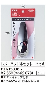 PZK1S336G：￥3,980以上送料無料 KVK《在庫あり》レバーハンドルセットメッキ | 水栓金具,取替用水栓ハンドル・レバー,レバー | | リビング・サポート