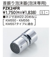 PZK24FR：￥3,980以上送料無料 KVK首振り泡沫器 | キッチンまわり,キッチンシャワー | | リビング・サポート