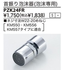 PZK24FR：￥3,980以上送料無料 KVK首振り泡沫器 | キッチンまわり,キッチンシャワー | | リビング・サポート