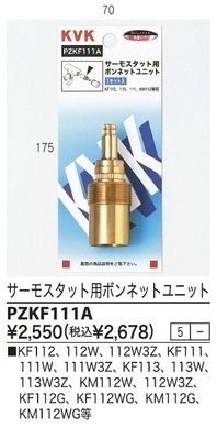 PZKF111A：￥3,980以上送料無料 KVK《在庫あり・送料無料》サーモ用ボンネットユニット | 交換品・消耗品関係,取替用水栓カートリッジ | | リビング・サポート
