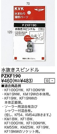 PZKF190：￥3,980以上送料無料 KVK水抜きスピンドル | 水栓金具,水栓パーツ類 | | リビング・サポート