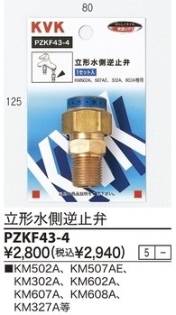 PZKF43-4：￥3,980以上送料無料 KVK立形水側逆止弁 | 水栓金具,水栓パーツ類 | | リビング・サポート