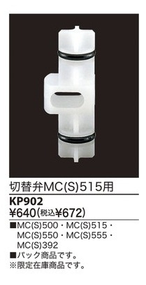KP902：￥3,980以上送料無料 KVK(旧MYM)切り替え弁 | 水栓金具,水栓パーツ類 | | リビング・サポート