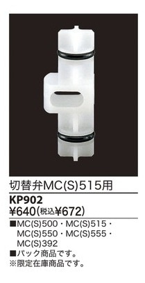 KP902：￥3,980以上送料無料 KVK(旧MYM)切り替え弁 | 水栓金具,水栓パーツ類 | | リビング・サポート